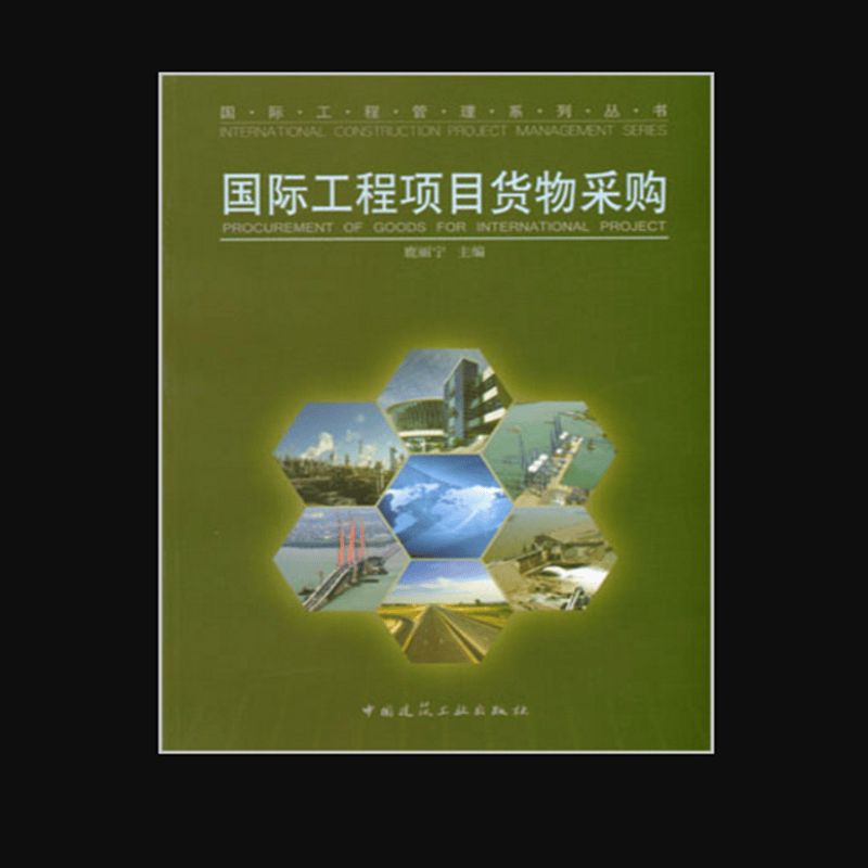 国际工程项目货物采购 作者：鹿丽宁主编 版次：第1版