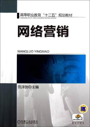 网络营销 范泽剑主编 机械工业出版社