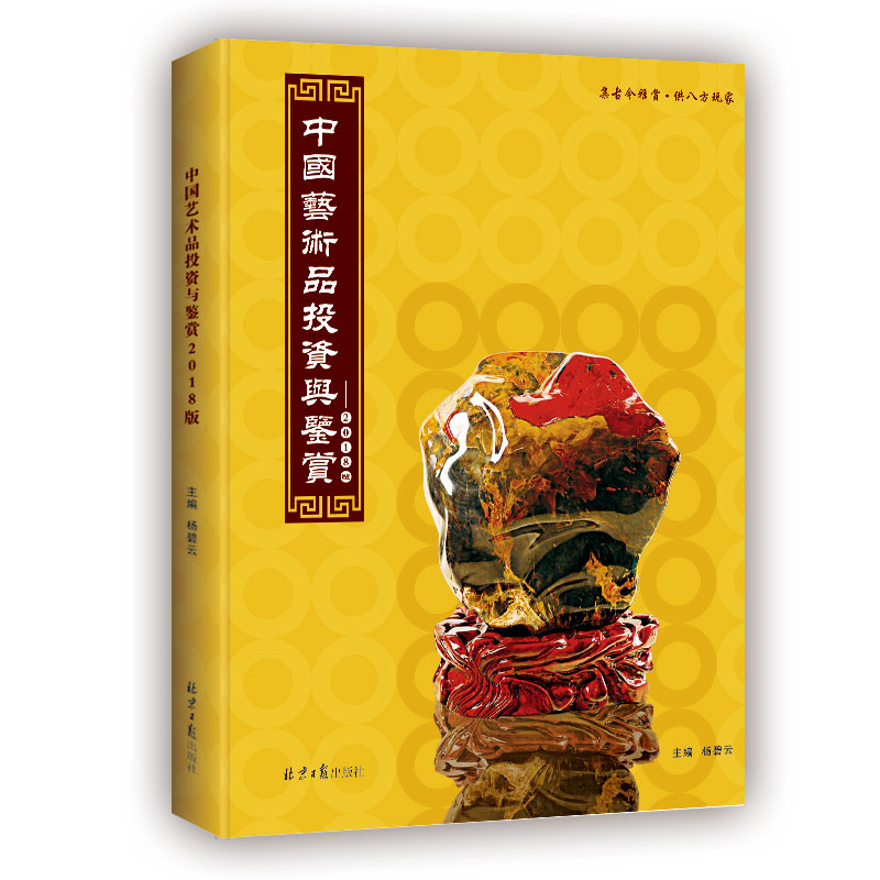 中国艺术品投资与鉴赏（2018版）