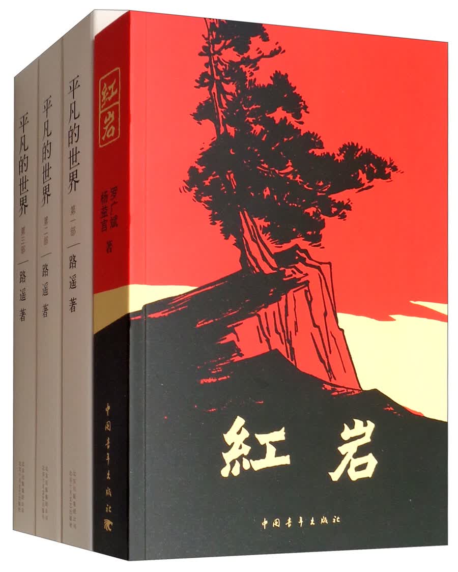 红岩+平凡的世界（套装共4册）