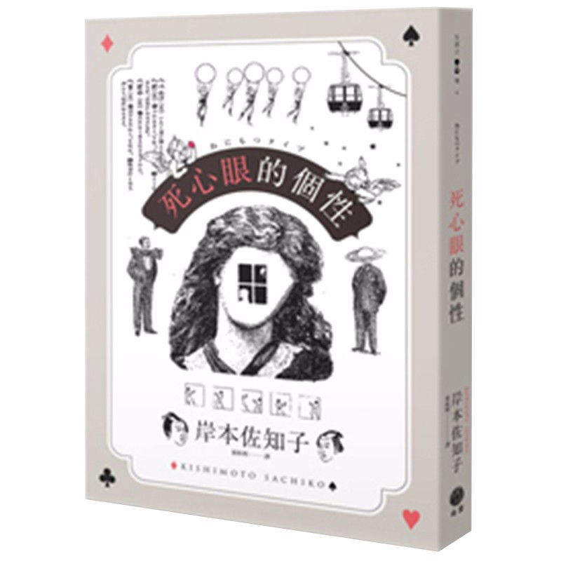现货台版 死心眼的个性 励志成功书籍