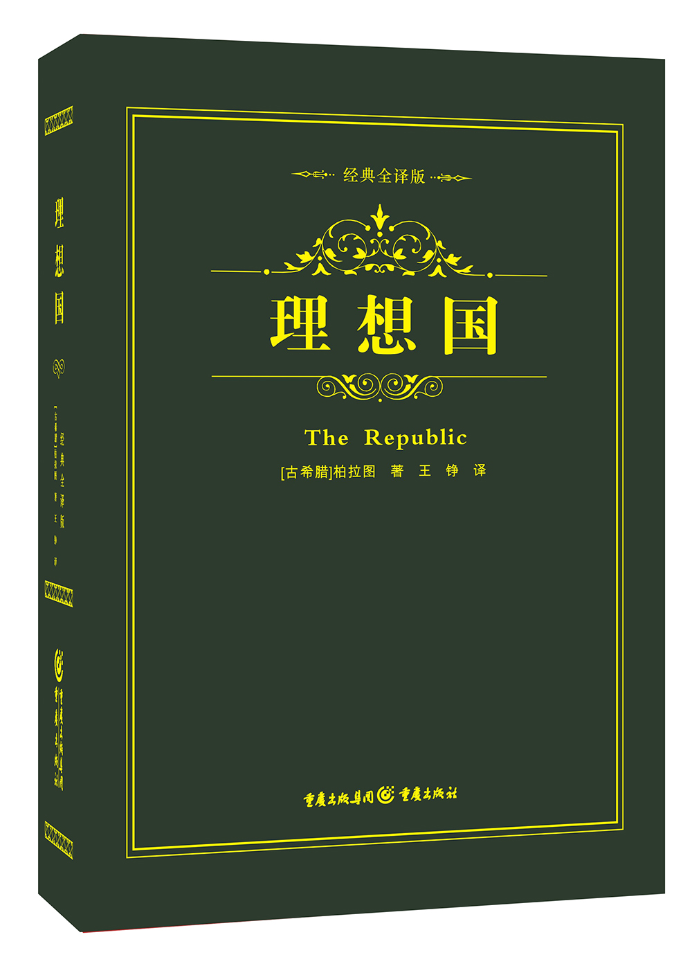 经典哲学系列：理想国
