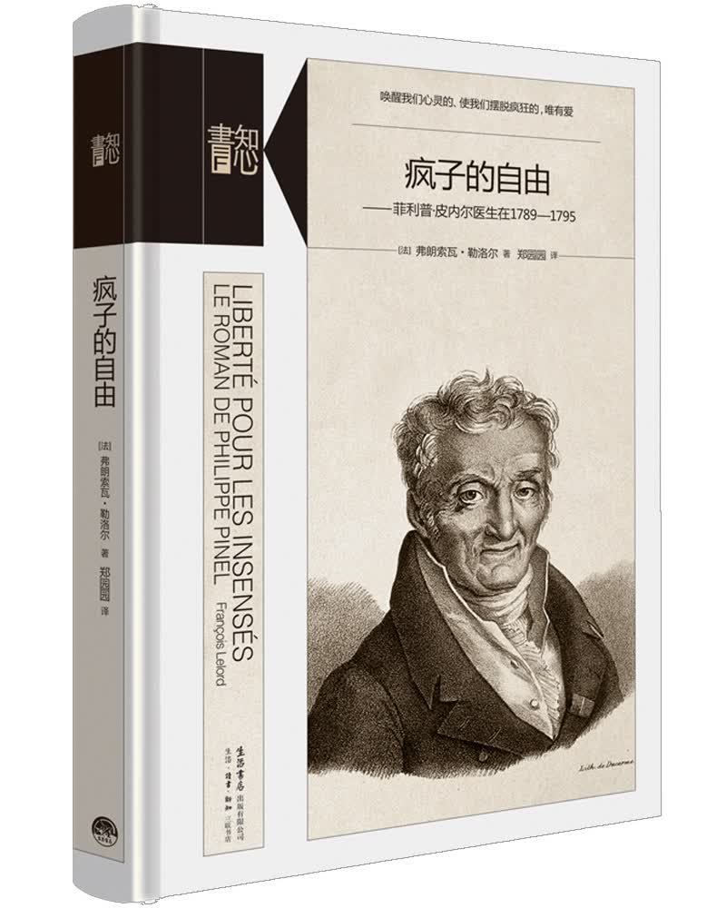 知心书·第二辑·疯子的自由