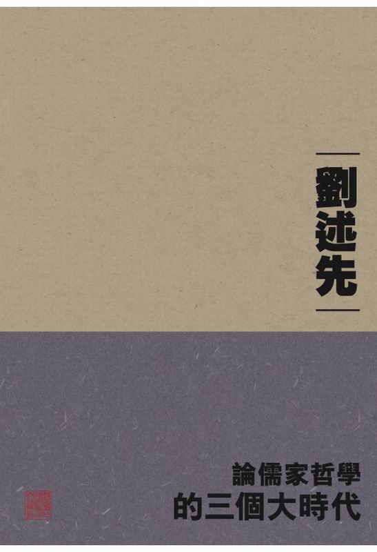 论儒家哲学的三个大时代 港版 刘述先 香港中大出版社