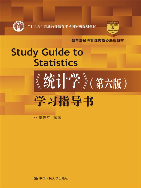 《统计学》（第六版）学习指导书（教育部经济管理类核心课程教材；“十二五”普通高等教育本科国家级规