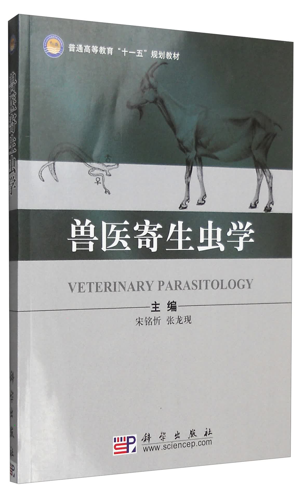 兽医寄生虫学