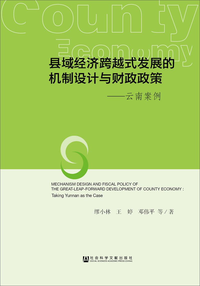 县域经济跨越式发展的机制设计与财政政策：云南案例