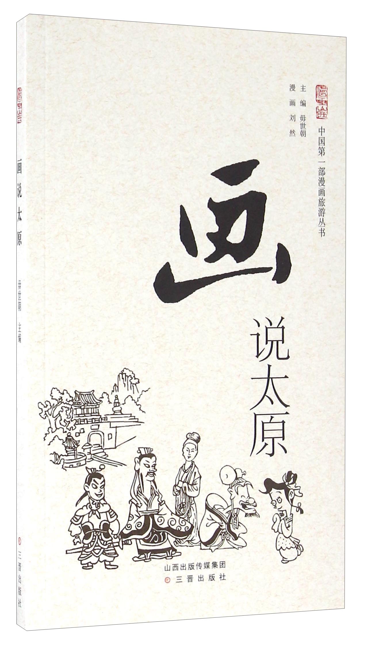 画说太原