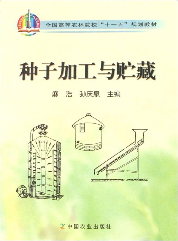 种子加工与贮藏