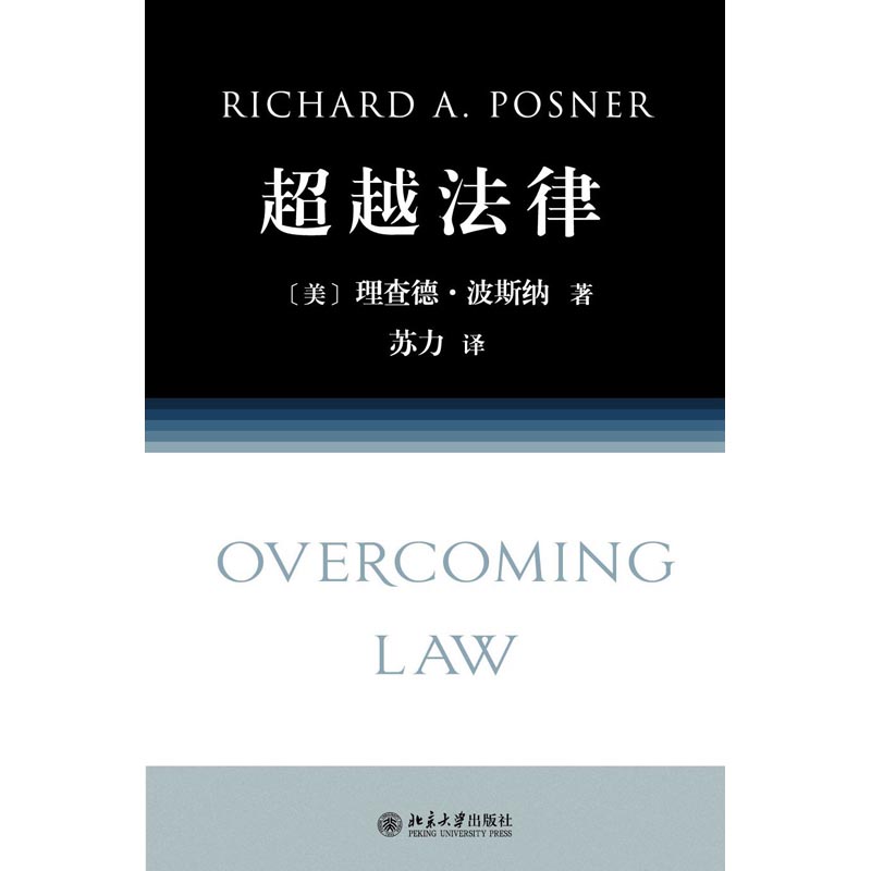 超越法律   （美）波斯纳