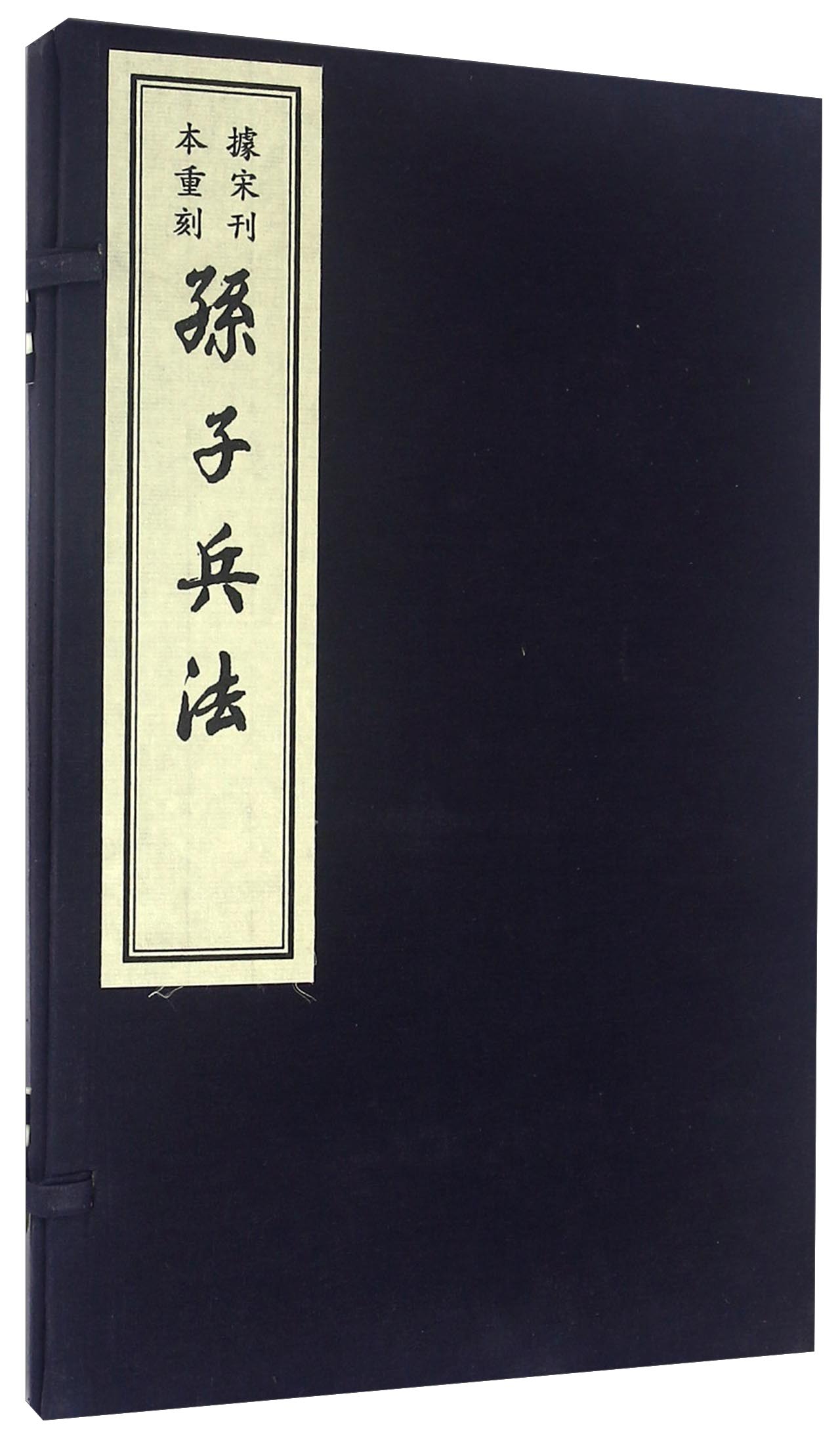 孙子兵法（古籍·一函一册·雕版墨印本）9787501042463