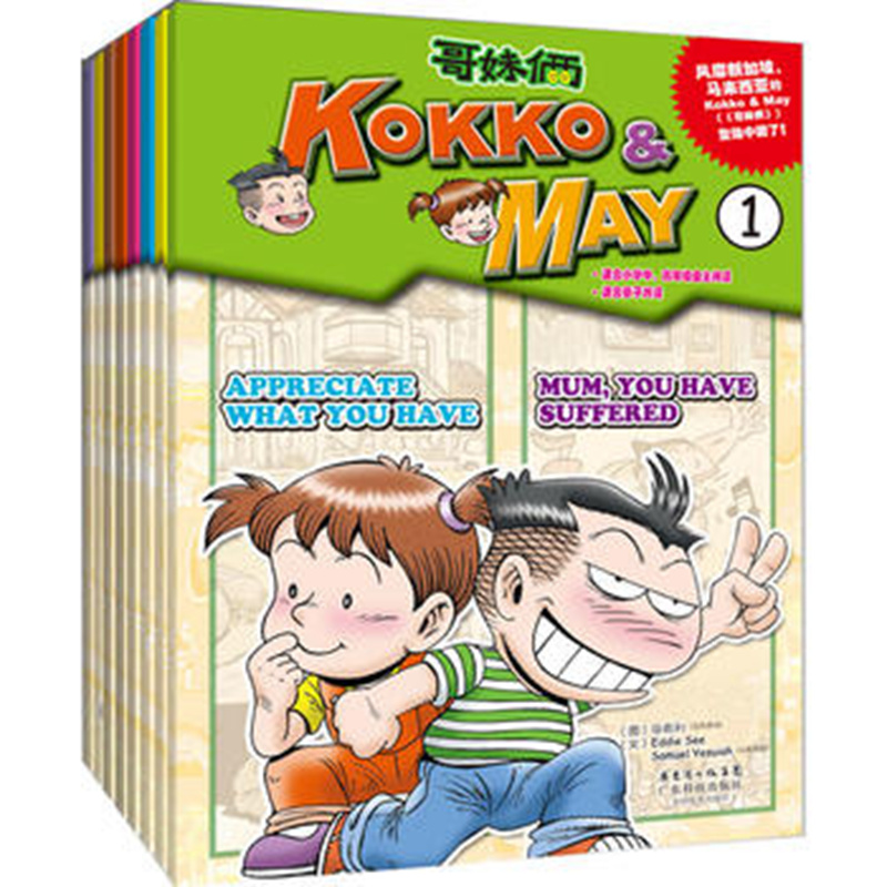 哥妹俩（KOKKO & MAY）（第一季 套装共8册）【英文漫画】【英语绘本】