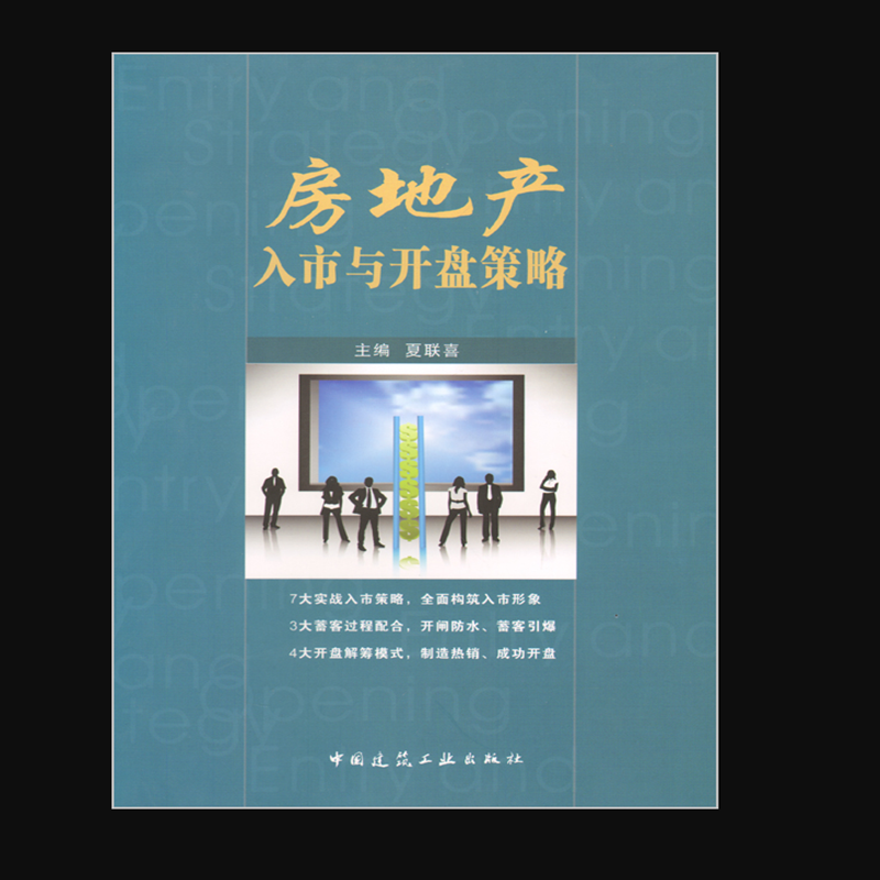 房地产入市与开盘策略 作者：夏联喜主编 版次：第1版