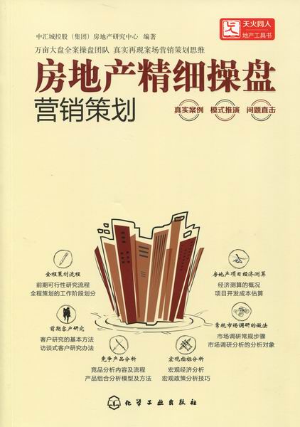 房地产精细操盘：营销策划