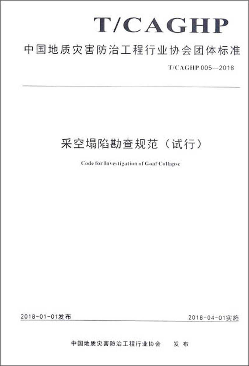 中国地质灾害防治工程行业协会团体标准（T/CAGHP005-2018）：采空塌陷勘查规范（试行）