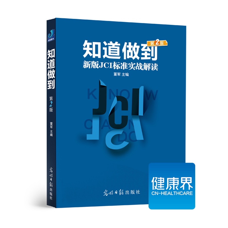 《知道做到（第二版）》 新版JCI标准实战解读 董军主编 医院评审 健康界医院管理类图书 现货