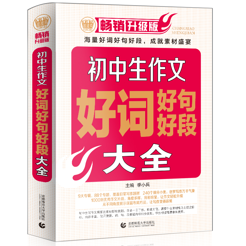 初中生作文好词好句好段大全 中学生获奖优秀满分作文 初一二三七八九年级作文素材辅导作文 波波乌作文