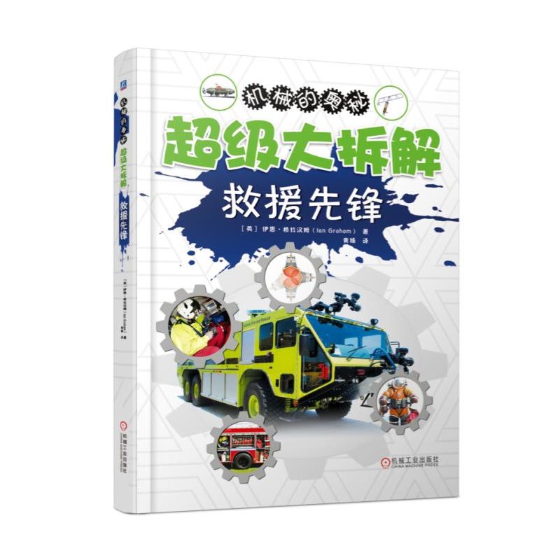 超级大拆解：救援先锋 机械的奥秘