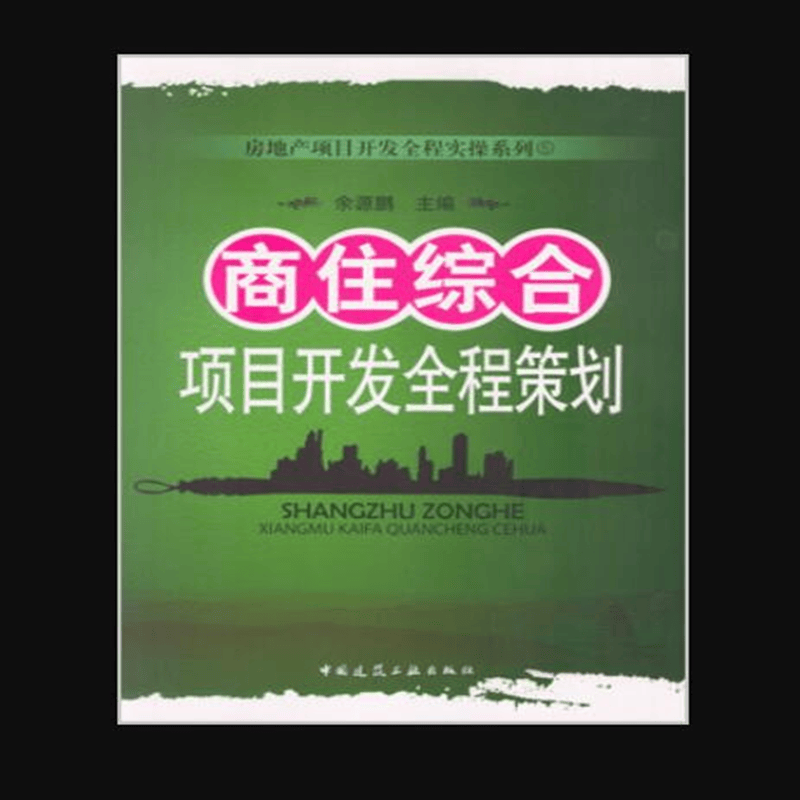 商住综合项目开发全程策划 作者：余源鹏主编 版次：第1版