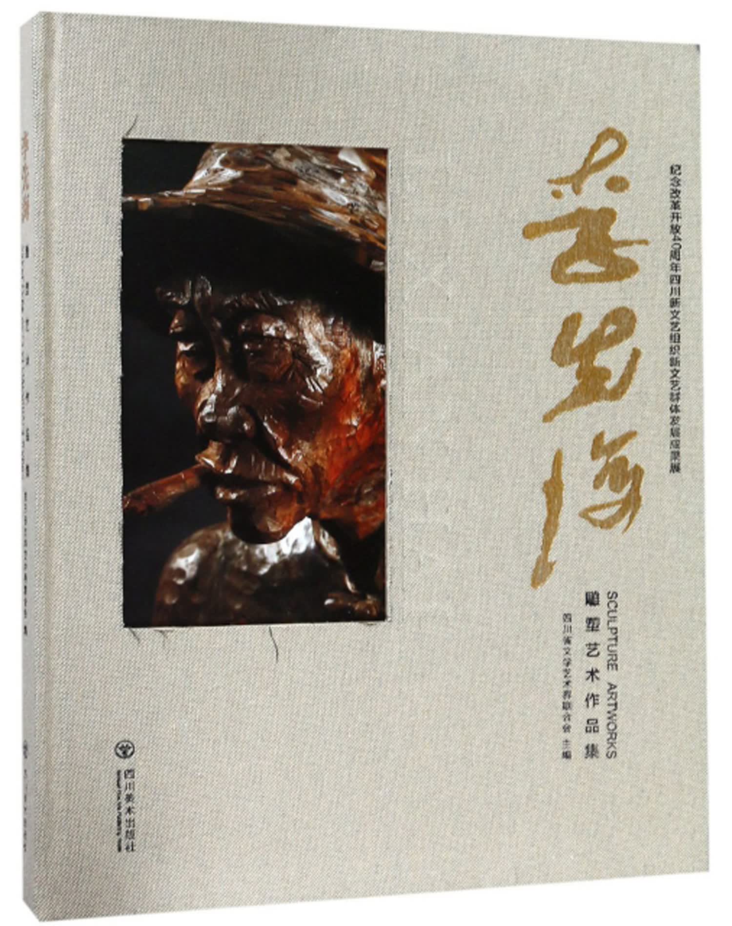 李先海雕塑艺术作品集：纪念改革开放40周年四川新文艺组织新文艺群体发展成果展