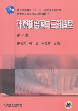 计算机绘图与三维造型 第2版 廖希亮,张敏,朱敬莉 第二版