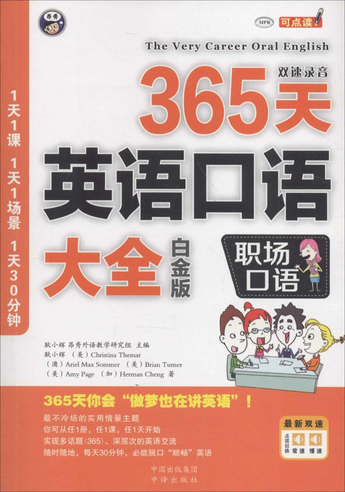 365天英语口语大全:白金版:职场口语/外语学习/书籍