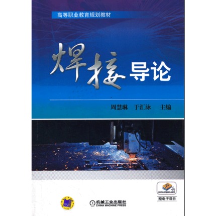 焊接导论（高等职业教育规划教材）/周慧琳，于汇泳 主编