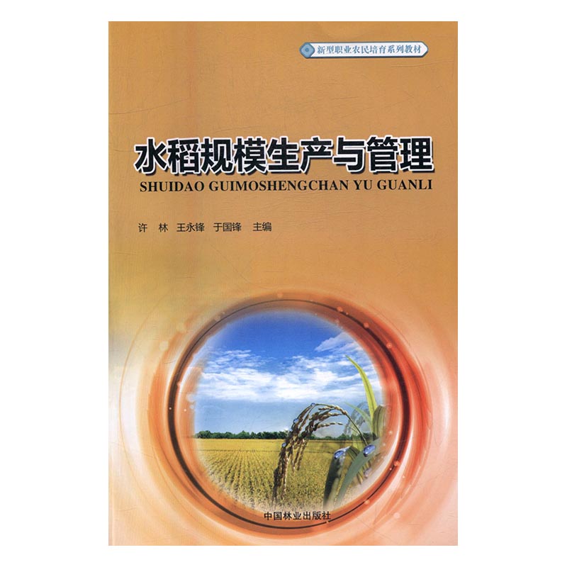 水稻规模生产与管理 大中专教材教辅 书籍