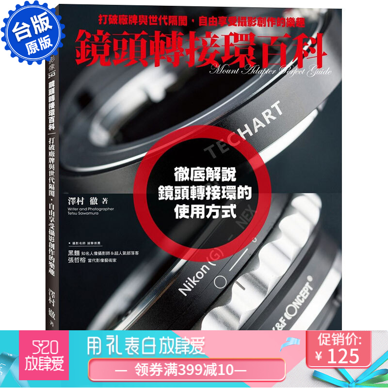 鏡頭轉接環百科：打破廠牌與世代隔閡，自由享受攝影創作的樂趣 摄影器材入门港台原版图书书籍善本图书