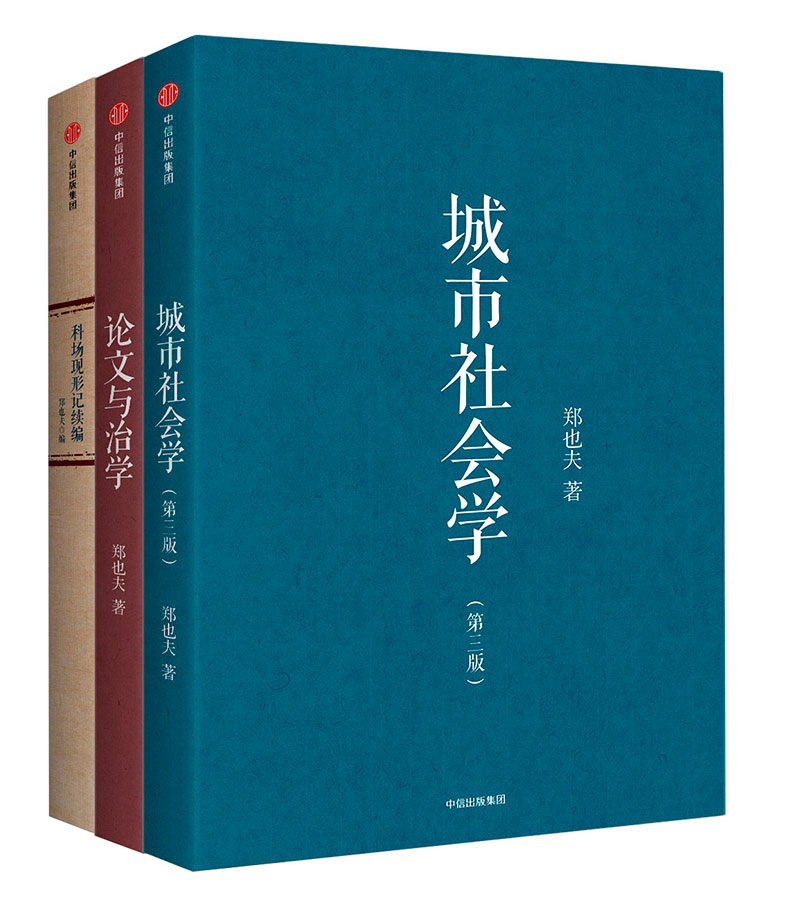 郑也夫作品：科场现形记+城市社会学+论文与治学（京东套装共3册）