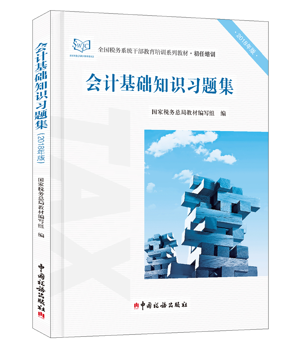 会计基础知识习题集（2018年版）
