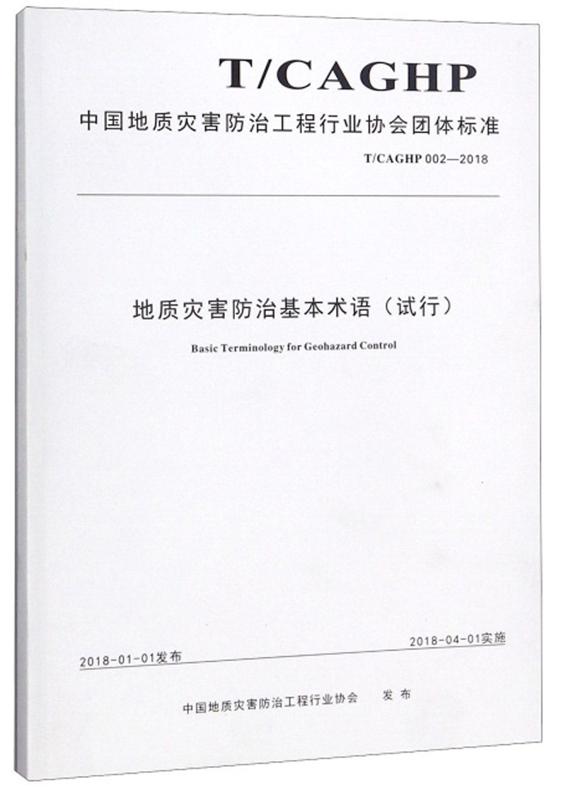 中国地质灾害防治工程行业协会团体标准（T/CAGHP002-2018）：地质灾害防治基本术语（试行）