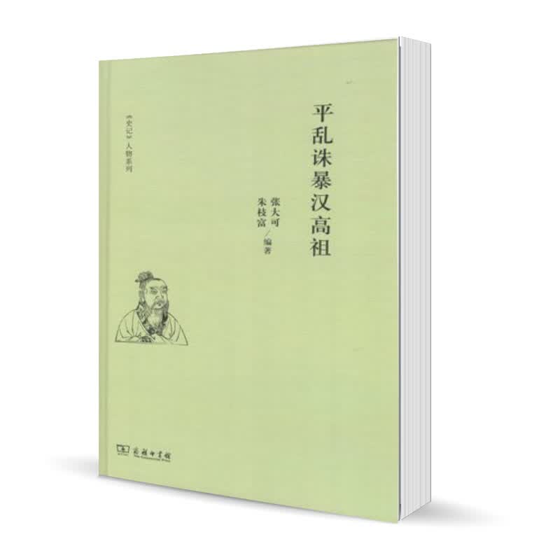 平乱诛暴汉高祖 《史记》人物系列 张大可 朱枝富 编著 商务印书馆