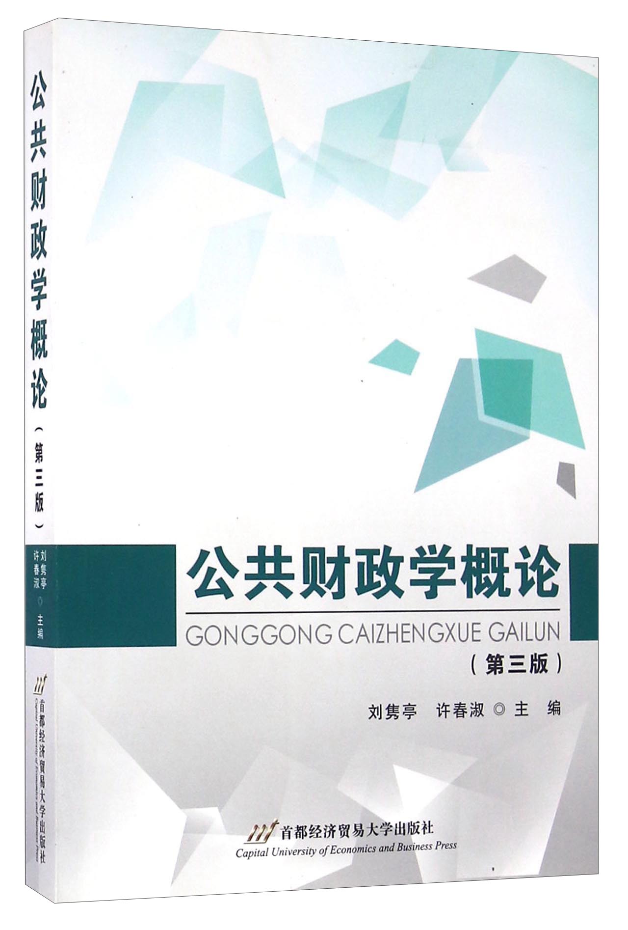 公共财政学概论（第三版）