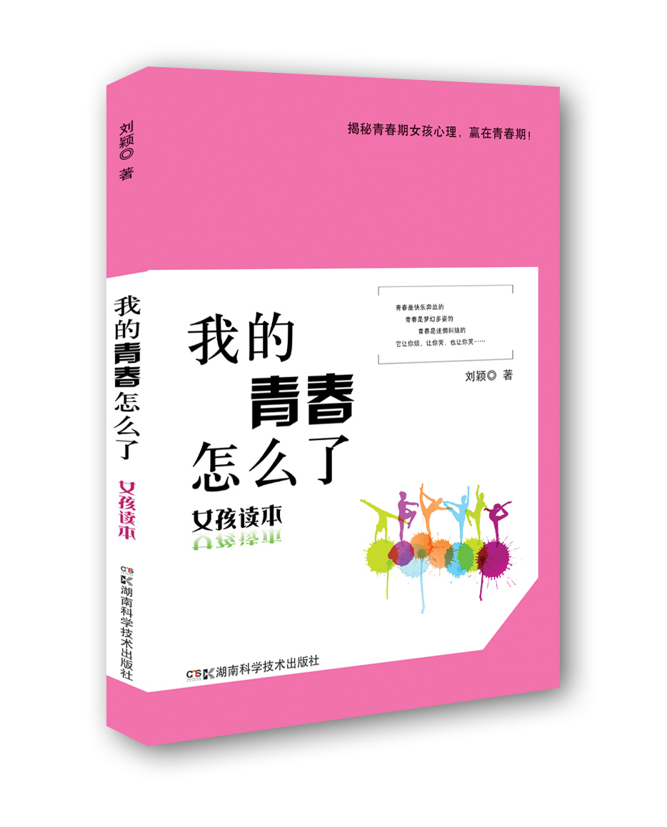 我的青春怎么了：女孩读本