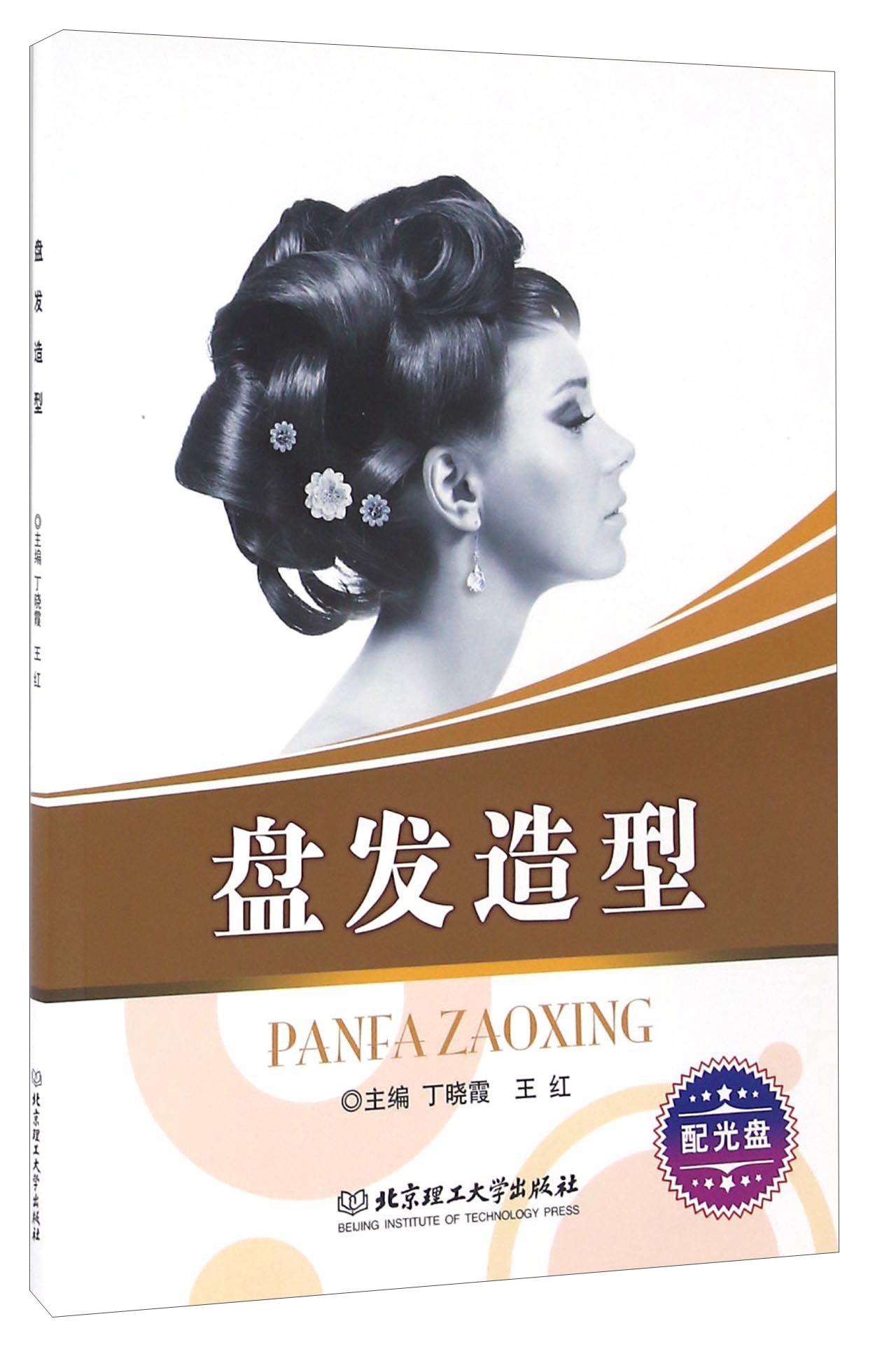 盘发造型（附光盘）