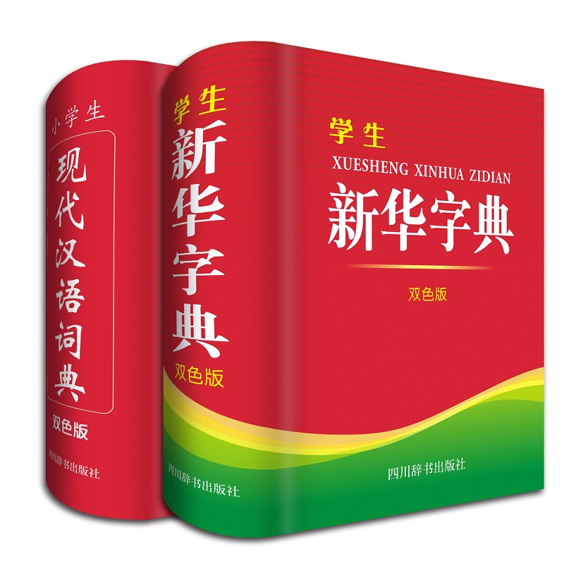 小学生常备工具书：小学生字典+现代汉语词典（双色版 套装2册）新老版本随机发货