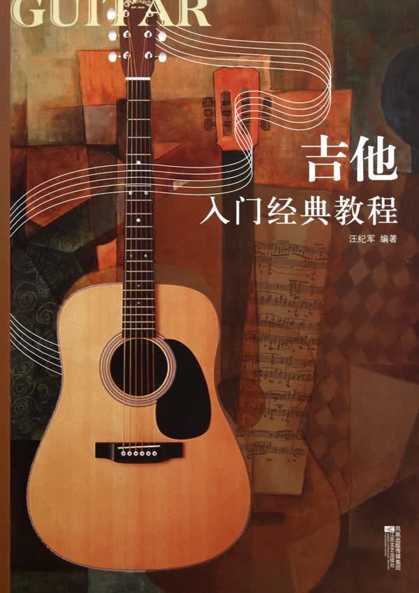 吉他入门经典教程9787539939179