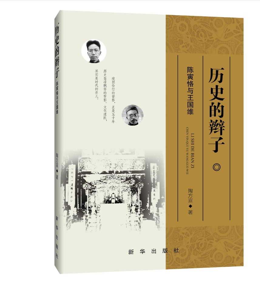 历史的辫子：陈寅恪与王国维9787516625996 京东现货