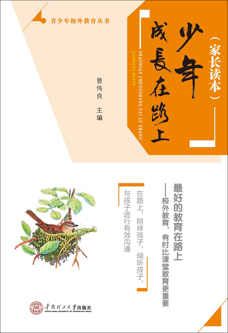 少年成长在路上：家长读本/青少年校外教育丛书
