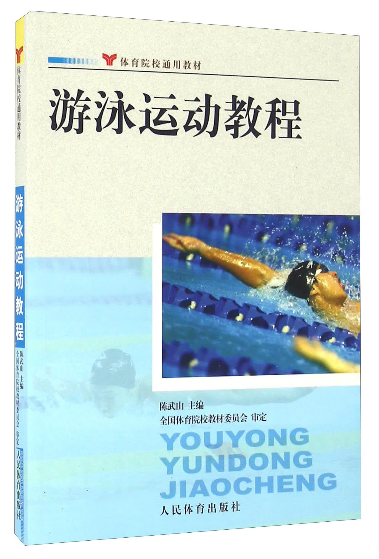 游泳运动教程