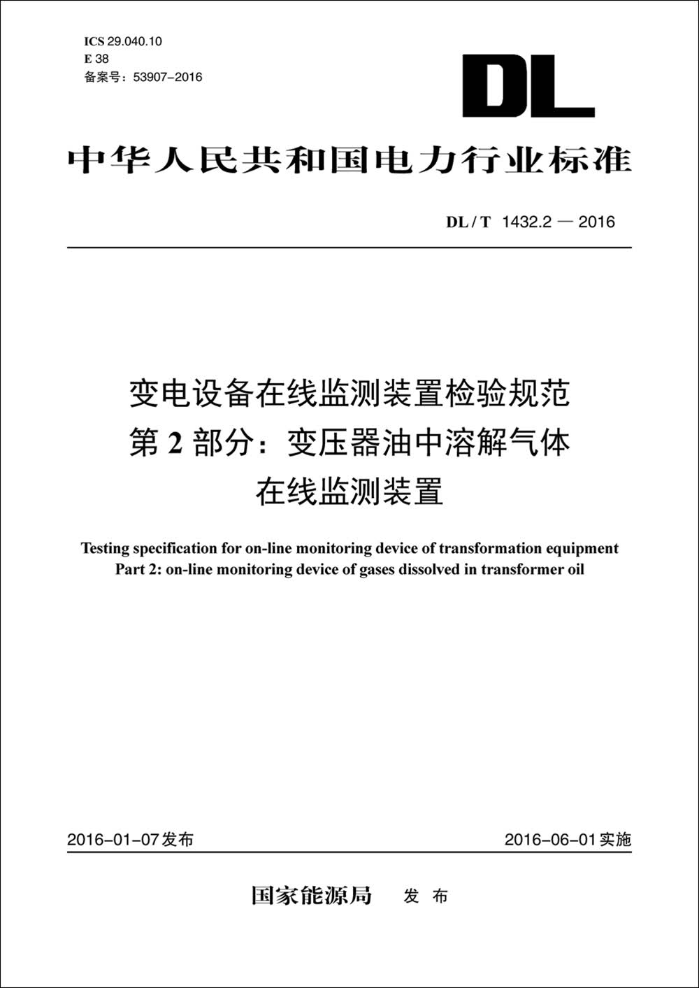 DL/T 1432.2—2016 变电设备在线监测装置检验规范 第2部分：变压器油中溶解气体在线监测装置