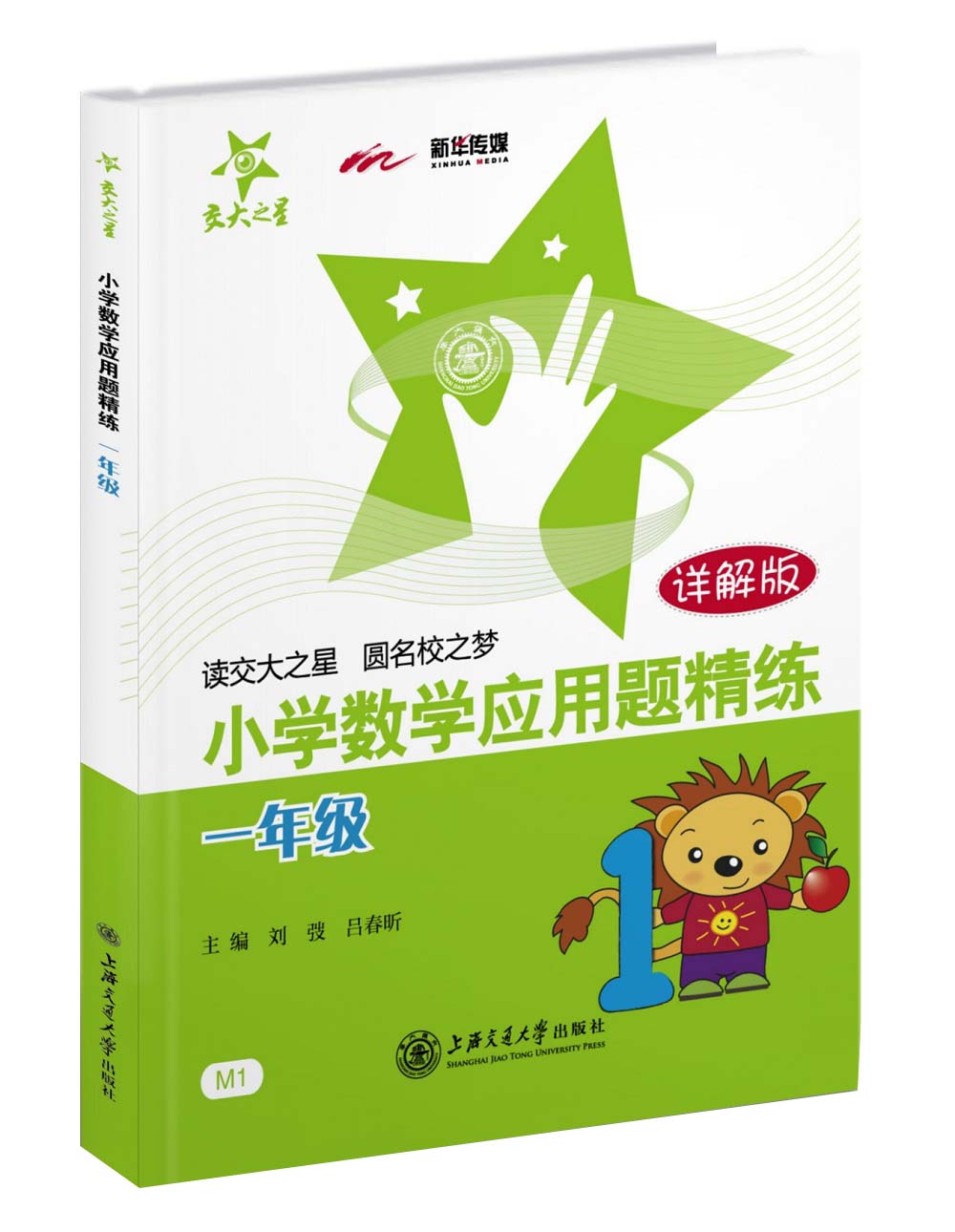 交大之星·小学数学应用题精练：一年级（详解版）