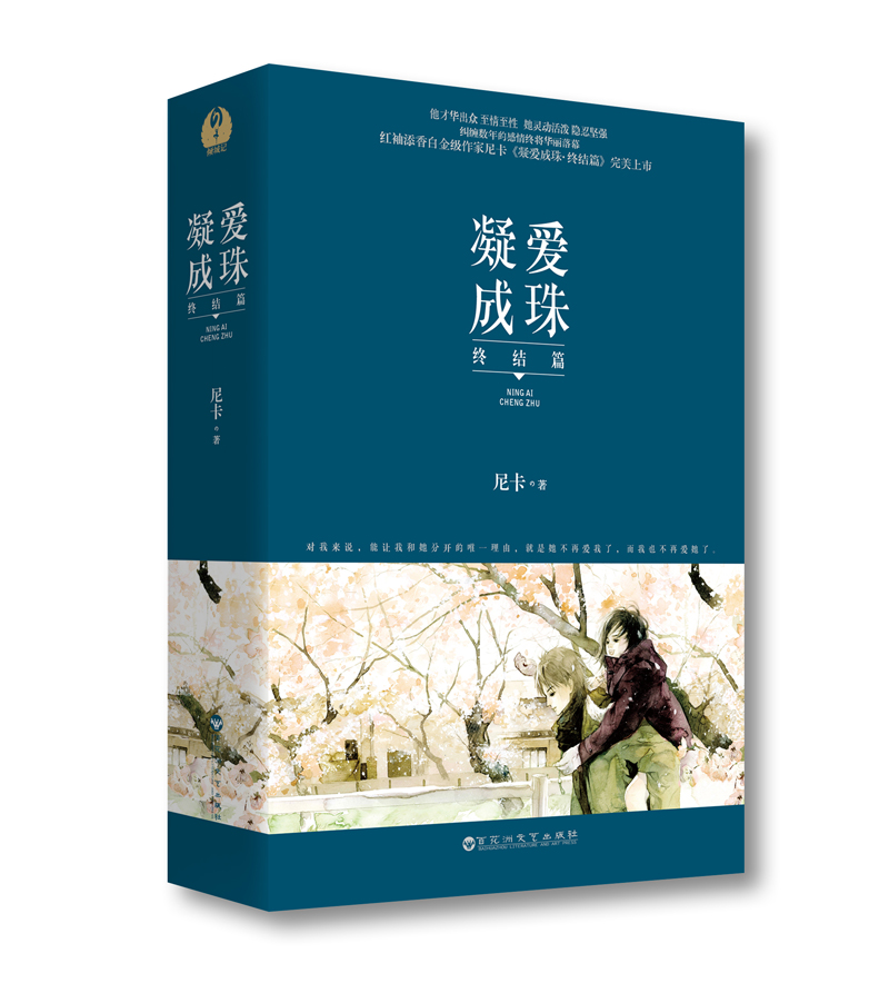 凝爱成珠终结篇