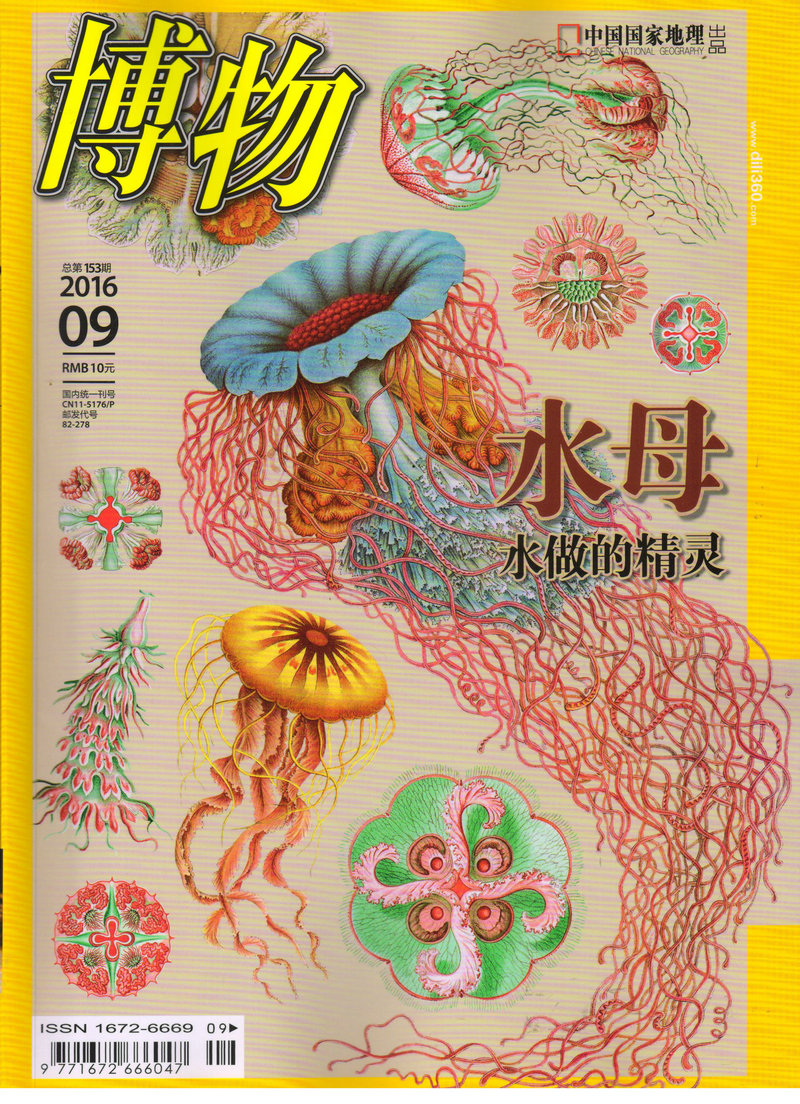 博物（2016年9月号）
