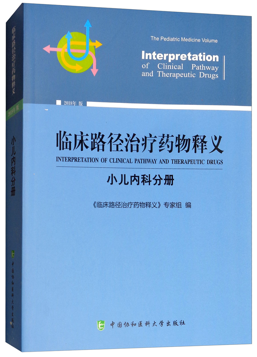 临床路径治疗药物释义（2018年版）：小儿内科分册