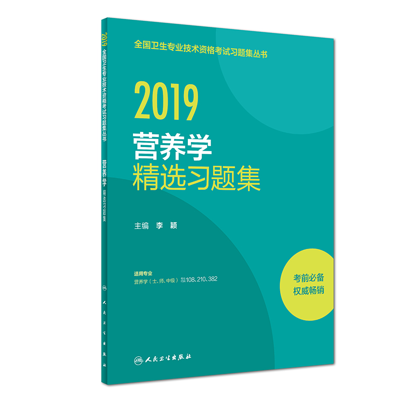 执业医师2019 人卫版 全国卫生专业职称技术资格证考试习题 营养学精选习题集