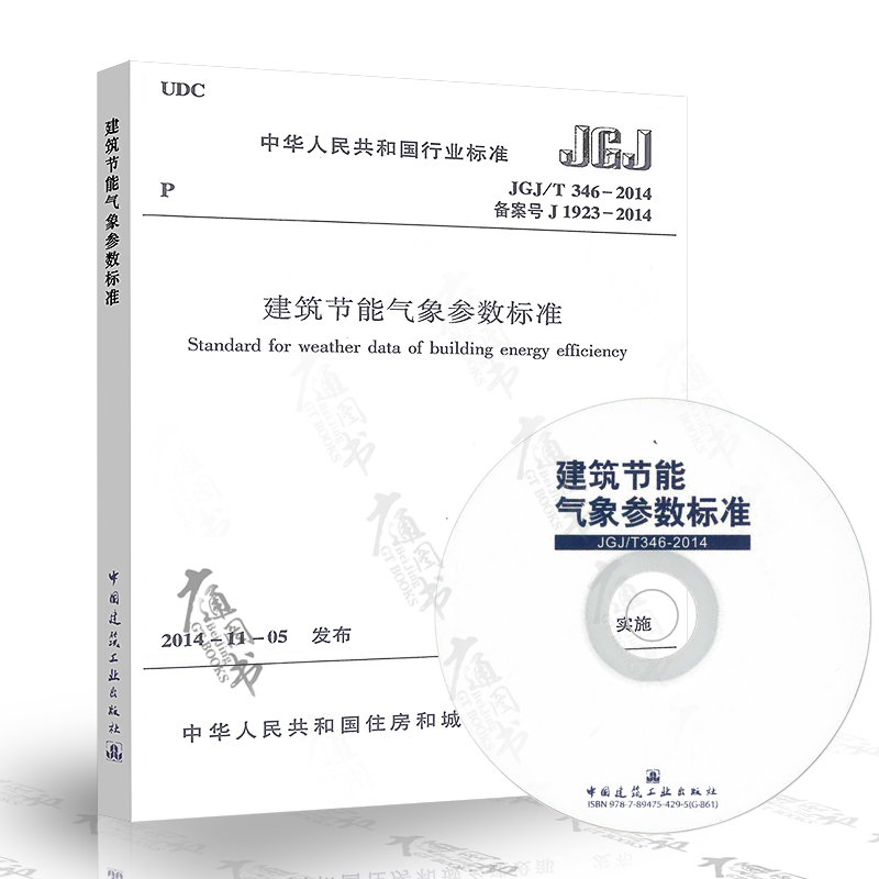 JGJ/T 346-2014 建筑节能气象参数标准