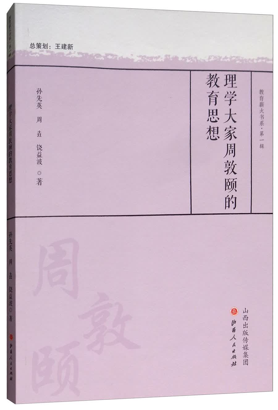 理学大家周敦颐的教育思想