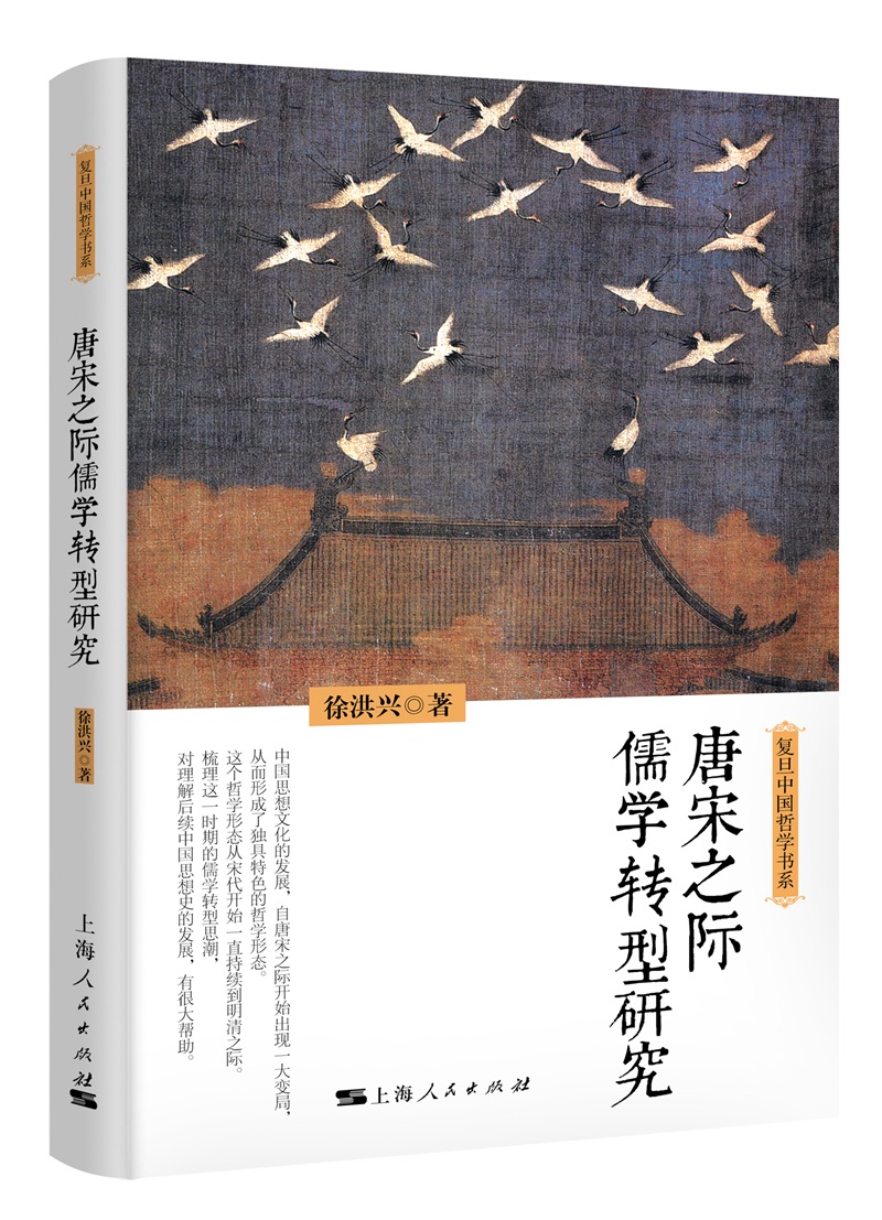 唐宋之际儒学转型研究